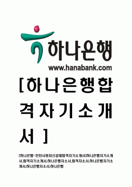 [하나은행-인턴사원공채자기소개서]하나은행자기소개서,합격자기소개서,하나은행자소서,합격자소서,자기소개서,자소서,입사지원서-1페이지