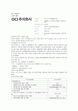 OCI 기업분석-1페이지