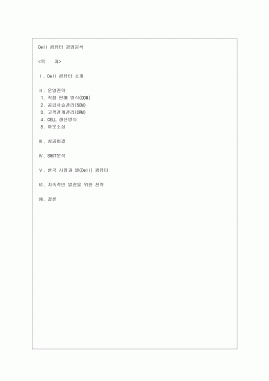 Dell 컴퓨터 경영분석-1페이지