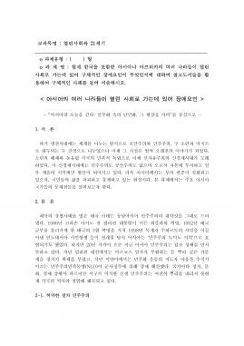 열린사회와 21세기 <아시아의 여러 나라들이 열린 사회로 가는데 있어 장애요인>.pdf-1페이지