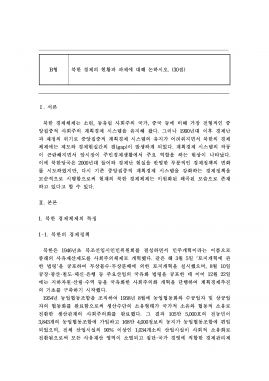 북한 경제의 현황과 과제.pdf-1페이지