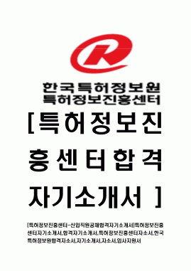 [특허정보진흥센터-신입직원공채합격자기소개서]특허정보진흥센터자기소개서,합격자기소개서,특허정보진흥센터자소서,한국특허정보원합격자소서,자기소개서,자소서,입사지원서-1페이지