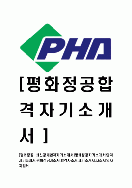 [평화정공-최신공채합격자기소개서]평화정공자기소개서,합격자기소개서,평화정공자소서,합격자소서,자기소개서,자소서,입사지원서-1페이지