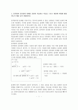 뉴턴의 법칙, 충격량과 운동량, 볼링 종목에 있어서의 역학적 분석과 그 예-1페이지