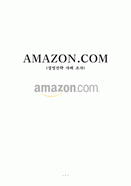 아마존(AMAZON)의 경영전략-1페이지