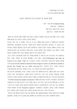 [현대사회와 여성 과제-여성 인권 영화제 영화 관람] 이슬람 사회에서의 여성 인권에서 본 ‘정의의 법정(Invoking Justice)’-1페이지