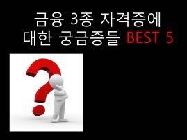 금융자격증 소개 - 금융 3종 자격증에 대한 궁금증들 BEST 5.ppt-1페이지