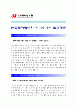 [한국특허정보원 자기소개서] 최종합격 한국특허정보원 자기소개서 예문+[면접기출문제]_한국특허정보원자기소개서예문_한국특허정보원자기소개서샘플_한국특허정보원자소서-1페이지