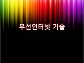 무선인터넷 기술.ppt-1페이지