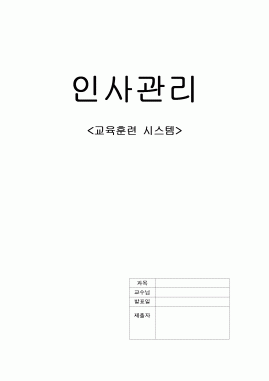 인사관리 교육훈련시스템-1페이지