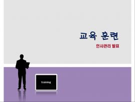 인사관리 교육훈련시스템.ppt-1페이지