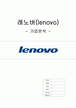 레노버(lenovo) 기업분석 - 시장점유율, 성쟁배경, 경쟁력, 환경분석, IBM 인수 및 효과, 한국진출, 과제 -1페이지