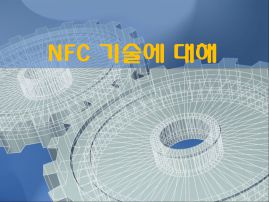 NFC 기술에 대해.ppt-1페이지