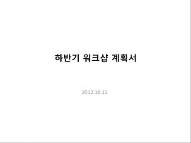 하반기 워크샵 계획서 (2012.10.11).ppt-1페이지