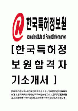 [한국특허정보원-최신공채합격자기소개서] 한국특허정보원자기소개서,합격자기소개서,한국특허정보원자소서,합격자소서,자기소개서,자소서,입사지원서-1페이지