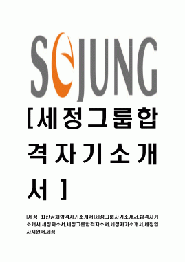 [세정-최신공채합격자기소개서] 세정그룹자기소개서, 합격자기소개서, 세정자소서 - 성장과정, 본인의 강점 약점, 입사후 포부-1페이지