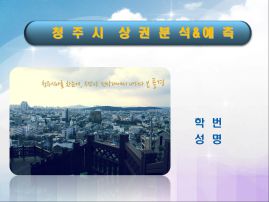 청주시 상권분석 & 에측(전망).ppt-1페이지