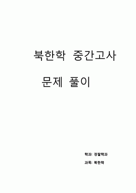 북한학 중간고사 문제 풀이 (5문제)-1페이지