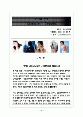 [임상사례연구] 신체형 장애 (Somatoform Disorders)-1페이지