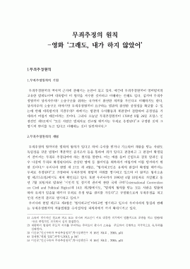 무죄추정의 원칙과 영화 <그래도 내가 하지 않았어 (I Just Didnt Do It)>-1페이지