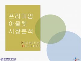 프리미엄 아울렛(Premium Outlet) 시장분석.ppt-1페이지