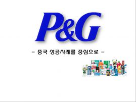 P&G - 중국 성공사례를 중심으로.ppt-1페이지