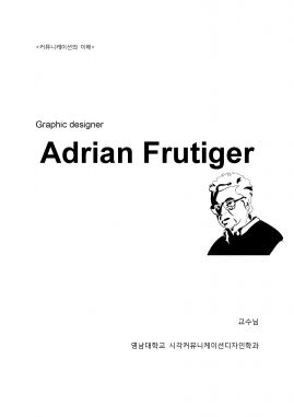 그래픽디자이너 아드리안 프루티거 (Graphic designer Adrian Frutiger)-1페이지