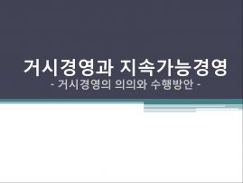 거시경영과 지속가능경영  (의의와 수행방안) -1페이지