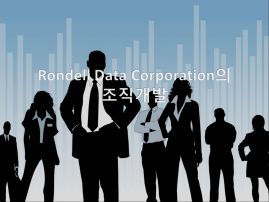 Rondell Data Corporation의 조직개발 -1페이지