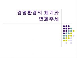 경영환경의 체계와 변화추세-1페이지