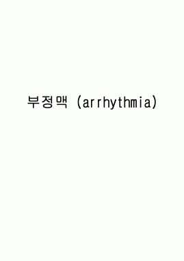 부정맥(arrhythmia) 및 치료-1페이지