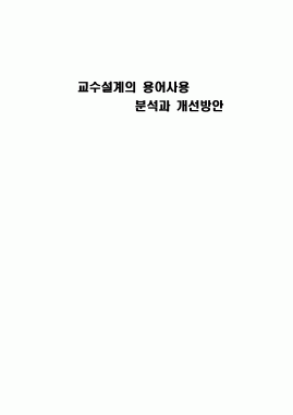 교수설계의 용어사용 분석과 개선방안 -1페이지