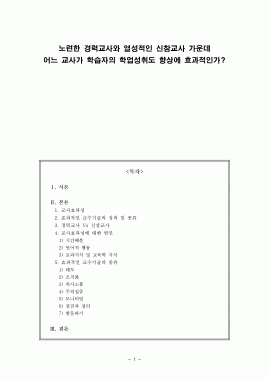 노련한 경력교사와 열성적인 신참교사 가운데 어느 교사가 학습자의 학업성취도 향상에 효과적인가-1페이지