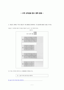 수학 규칙성과 함수 영역 문제 -1페이지