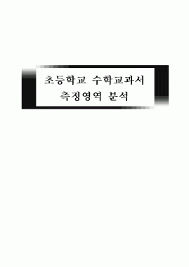 초등학교 수학교과서 측정영역 분석 -1페이지