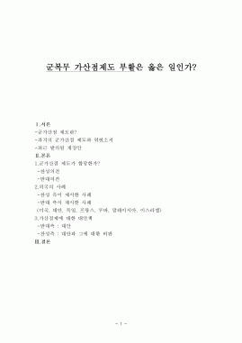 군복무 가산점제도 부활은 옳은 일인가 -1페이지