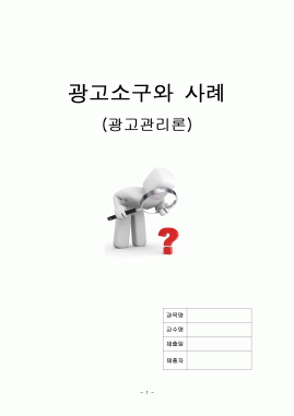 [광고관리론] 광고소구와 사례 - 캠페인 테마, 실행스타일, 이성적 소구, 감성적 소구, 포스코 광고, 서울우유 광고, 푸르지오 광고 -1페이지