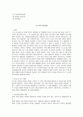 [7.4남북공동성명, 박정희 암살사건, 민청학련]-1페이지