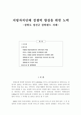 지방자치단체 경쟁력 향상을 위한 노력 [강원도 정선군 강원랜드 사례]-1페이지