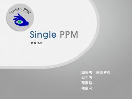 [품질관리] 싱글(Single) PPM ppm - 장단점, 싱글 ppm 6단계, 싱글 ppm 성과, 싱글 ppm 성공요소, 싱글 ppm 기업사례.ppt-1페이지