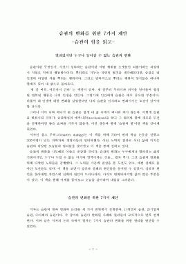 [독서감상문/독후감] 습관의 변화를 위한 7가지 제안 - 습관의 힘을 읽고 _ 찰스 두히그 (Charles Duhigg) 저-1페이지