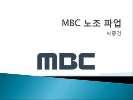 [신노사관계론] 인적자원관리 MBC노조파업.ppt-1페이지