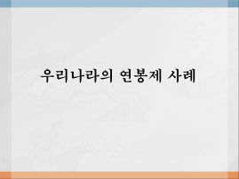 [인적자원관리] 연봉제사례 오리온 동양제과.ppt-1페이지