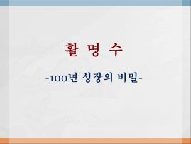 [조직개발론] 동화약품 활명수의 경영전략 -100년 성장의 비밀.ppt-1페이지