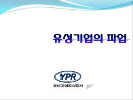 [신노사관계론] 유성기업 노조파업 용역업체 공권력.ppt-1페이지
