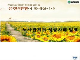 노사관계의 성공사례 - 유한양행.ppt-1페이지