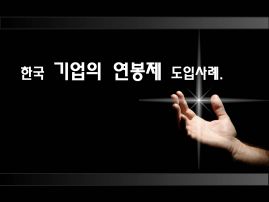 [인적자원관리] 연봉제도입사례 - 미원 ,LG화재보험, 두산.ppt-1페이지