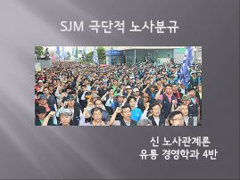 [신노동관계론] 인적자원관리 SJM파업 시사점 노조관계 홀딩스.ppt-1페이지