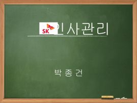 [인적자원관리] 인사관리사례, SK인사관리.ppt-1페이지