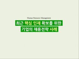 [인적자원관리] 이색채용전략사례 - 카카오게임,샘표.ppt-1페이지